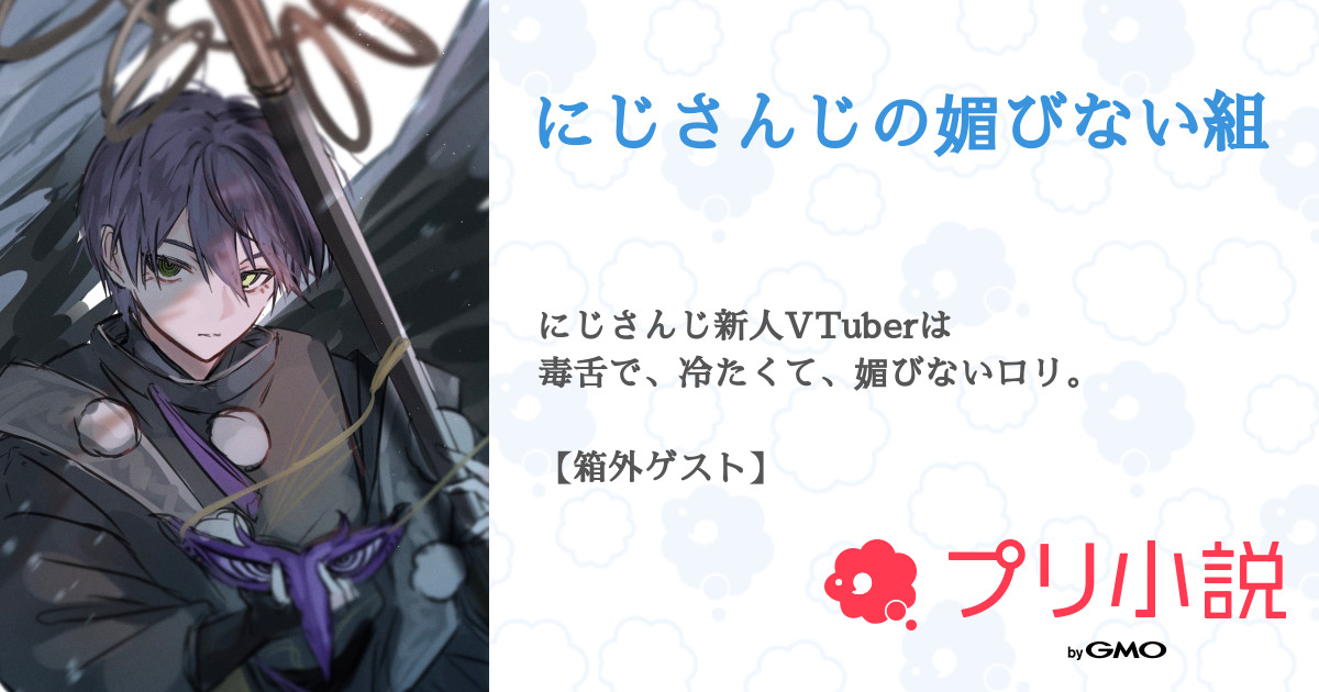 第76話：59+📢（にじさんじの媚びない組）｜無料スマホ夢小説ならプリ小説 byGMO